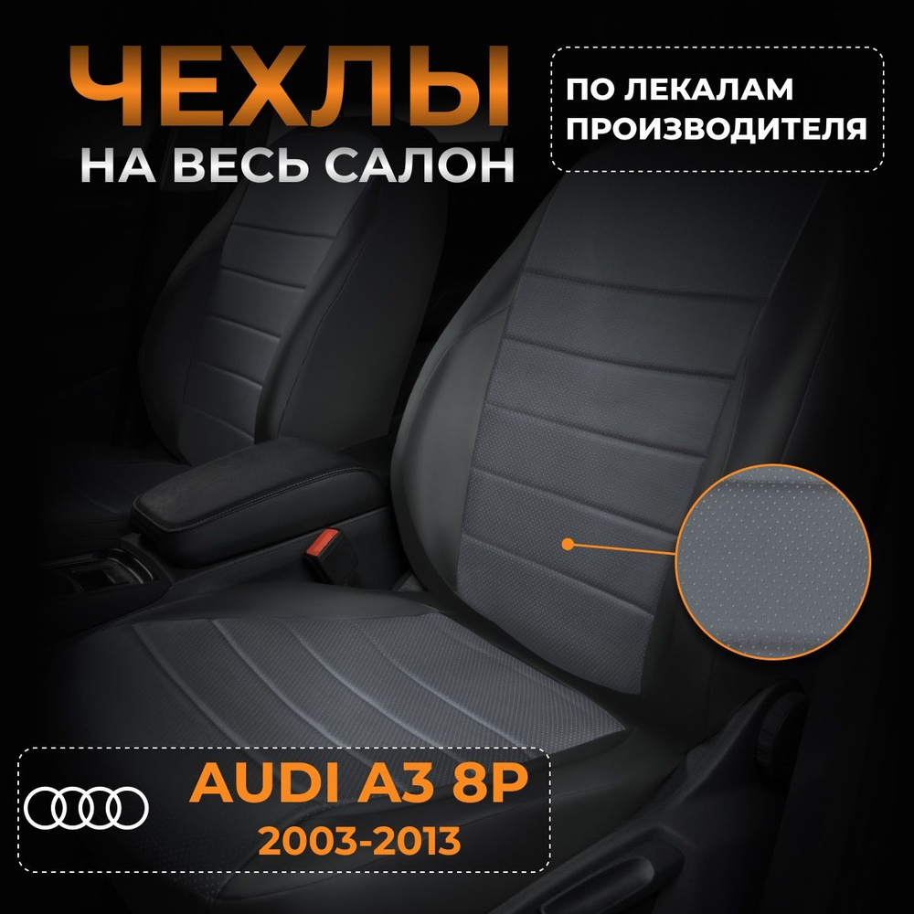 Чехлы на Ауди А3 8Р Audi A3 8P с 2003-2013г. купить на OZON по низкой ...