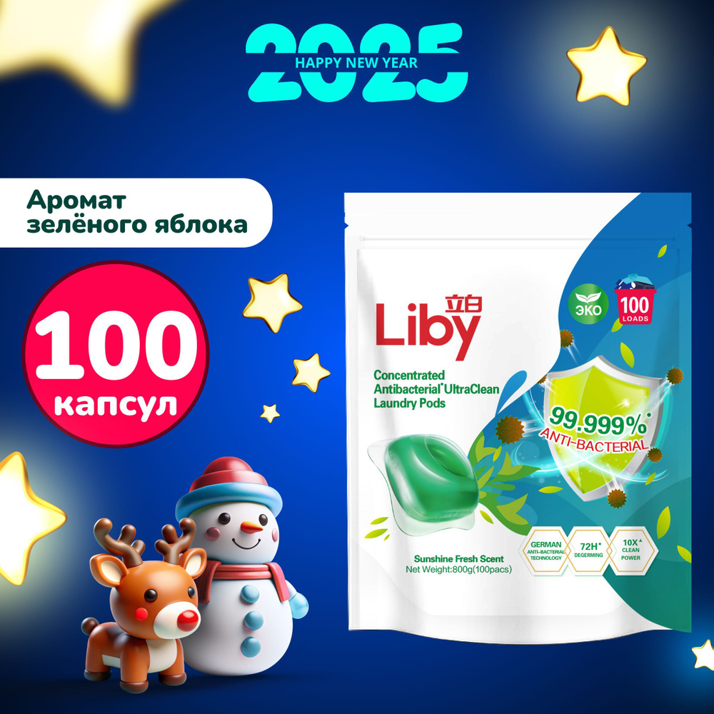 Капсулы для стирки Liby 3в1 антибактериальные против пятен, формула защиты цвета, концентрат с ...