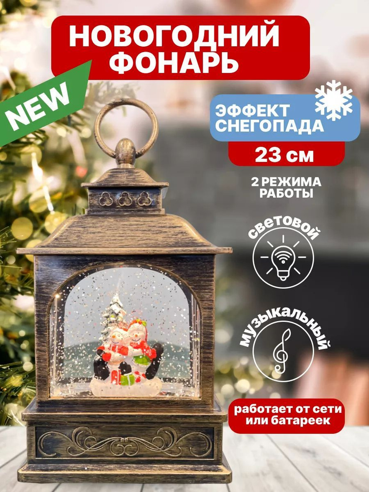 Новогодний фонарь со снегом музыкальный / Идеальный подарок на новый ...