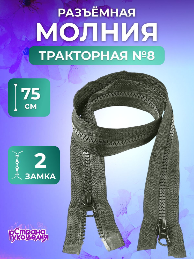 Молния для куртки 75 см купить на OZON по низкой цене