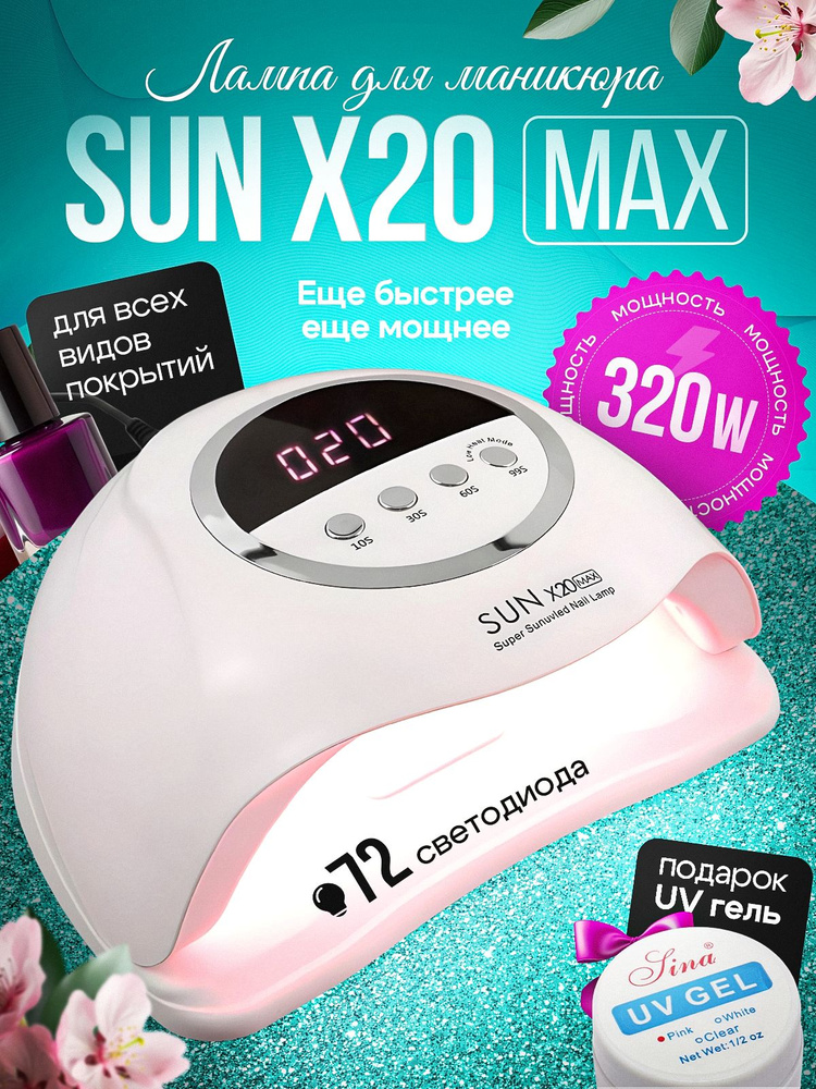 Профессиональная лампа для маникюра и педикюра SUN X20 MAX, 320 Вт ...