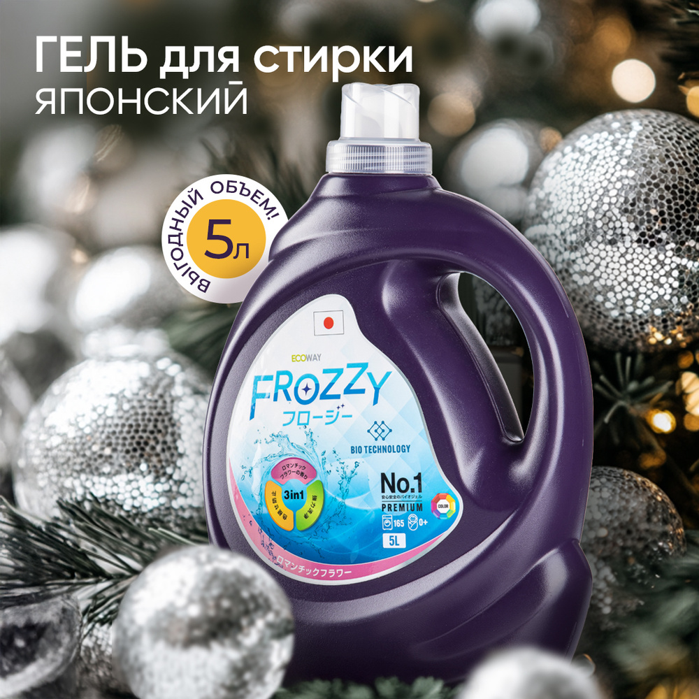 Frozzy Гель для стирки 5 литров купить на OZON по низкой цене (1208783686)