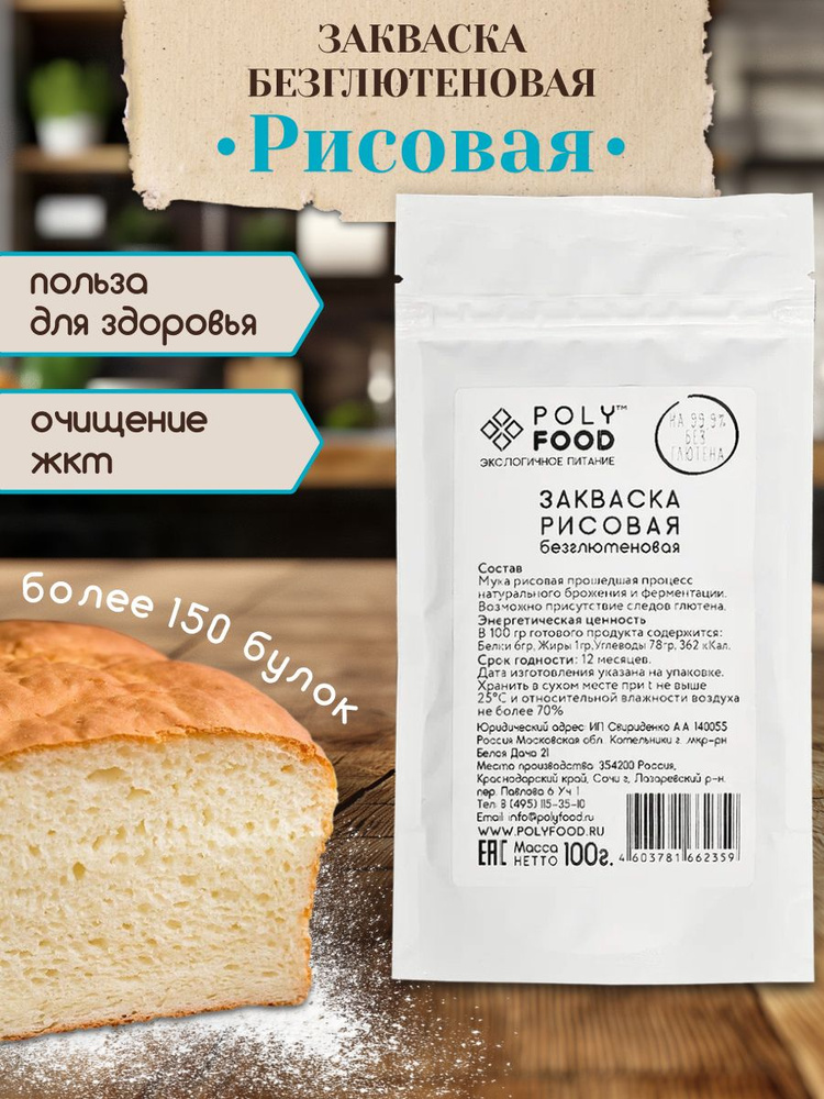 Закваска для хлеба без глютена Рисовая Poly Food, 1 пакет 100 г купить ...