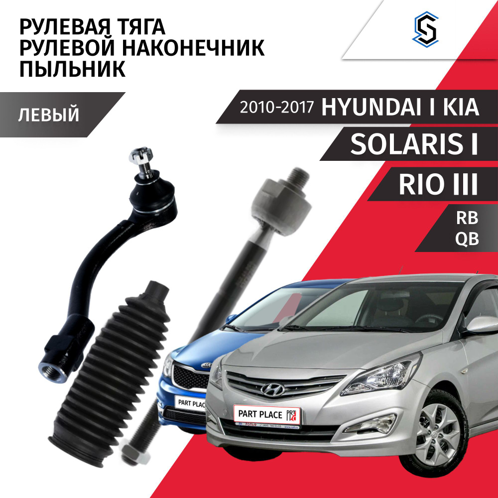 Тяга рулевая наконечник пыльник левый Hyundai Solaris (1) RB Kia Rio (3 ...