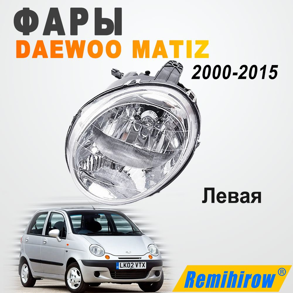Автомобильные фары MYC Дэу Матиз Daewoo Matiz (2000-2015) , Оригинал L ...