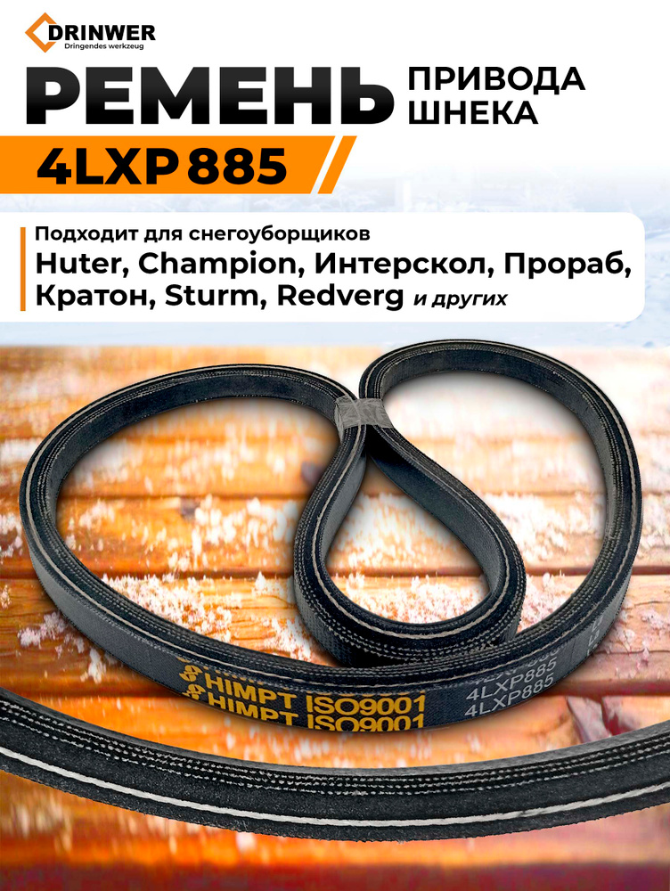Ремень привода шнека 4LXP885 13х885 для снегоуборщика Champion Huter Patriot MasterYard DDE ...