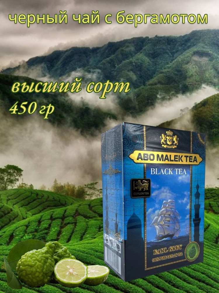 Abo Malek Ceylon tea Earl Grey 450 gr, Чай Абу Малек Цейлонский c бергамотом 450 гр купить на ...