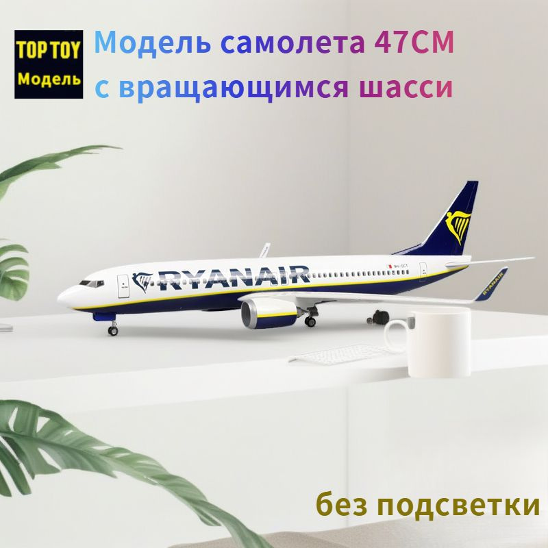 TOP TOY 1/150 47cm Модель самолета с шасси, Ryanair Boeing 737-800, коллекционные модель с ...