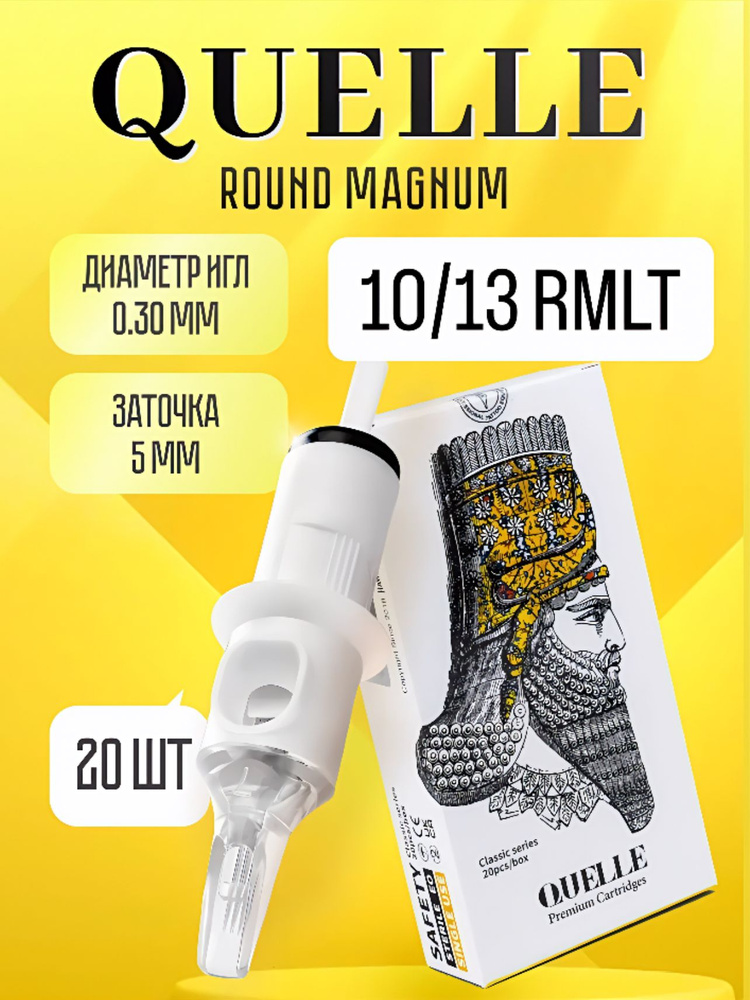 QUELLE Картриджи для тату машинки модули иглы Round Magnum 10/13 RM, (0 ...