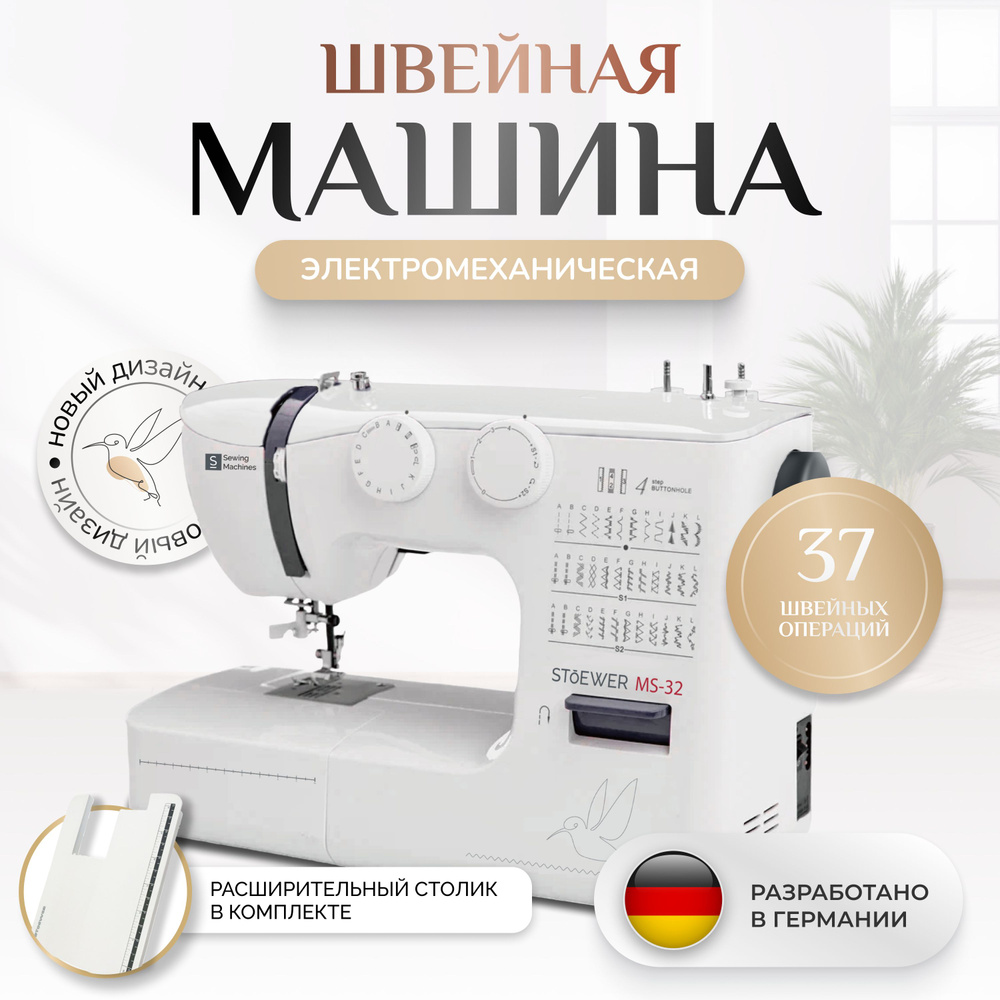 Швейная машинка Stoewer Штоер MS-32 с приставным столиком купить на OZON по низкой цене (879347336)