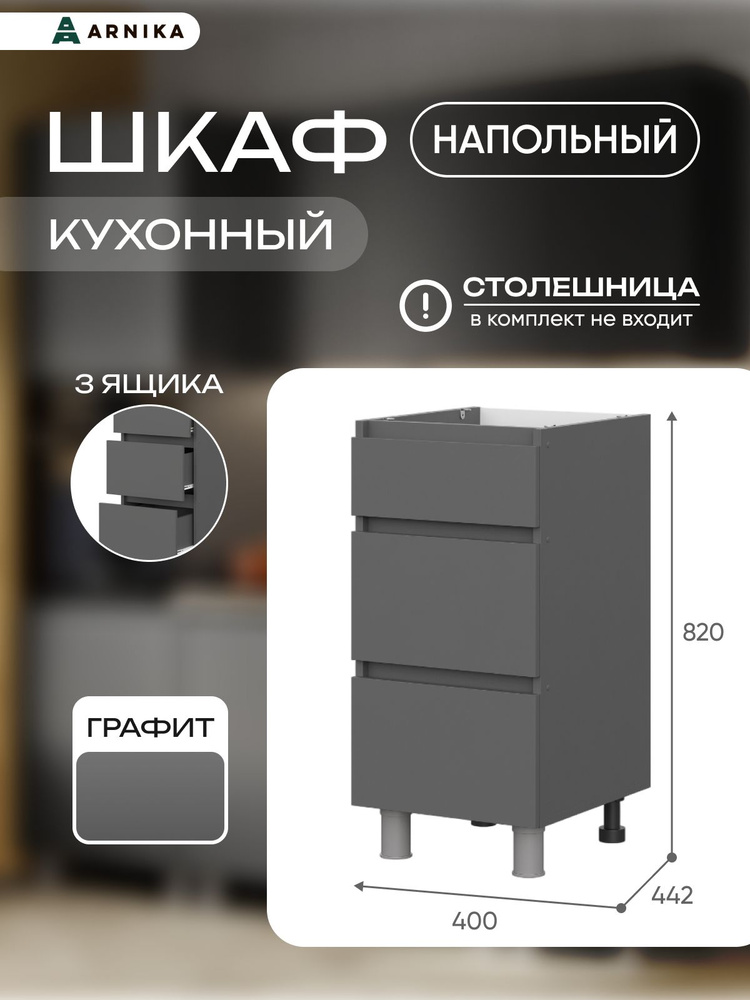Кухонный гарнитур "Довер" 0,4м (Стол с ящиками СЯ 400) Графит серый ...