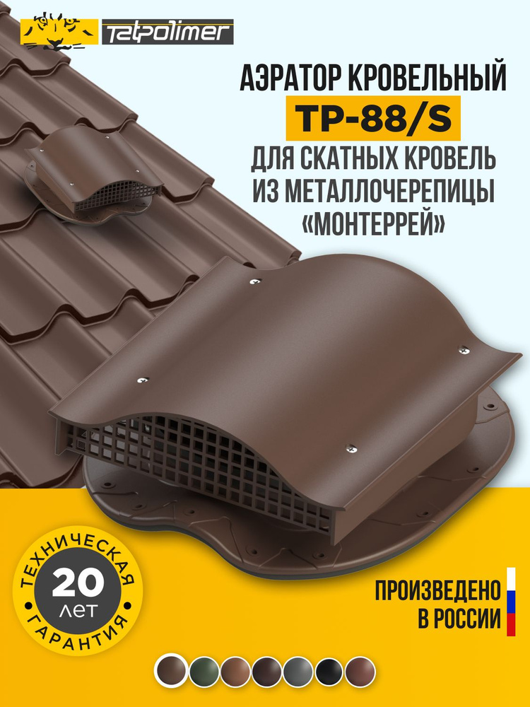 Аэратор кровельный TP-88S / вентиляционный выход (вентиль) грибок для ...