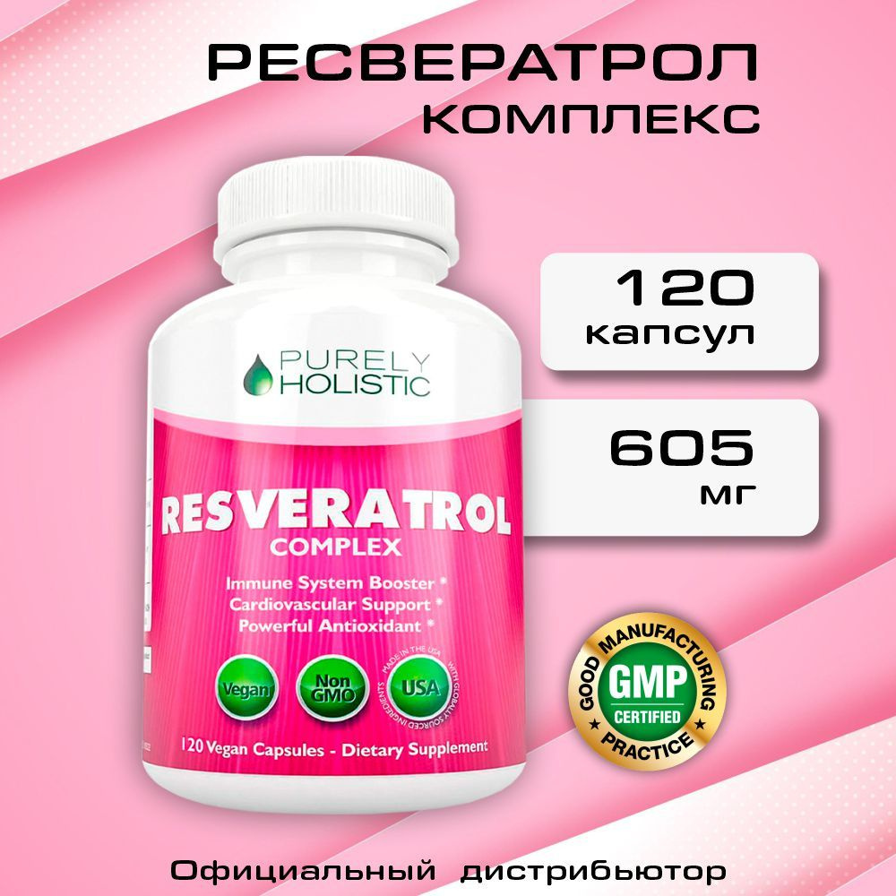 Ресвератрол комплекс 120 капсул Purely Holistic - RESVERATROL купить на ...
