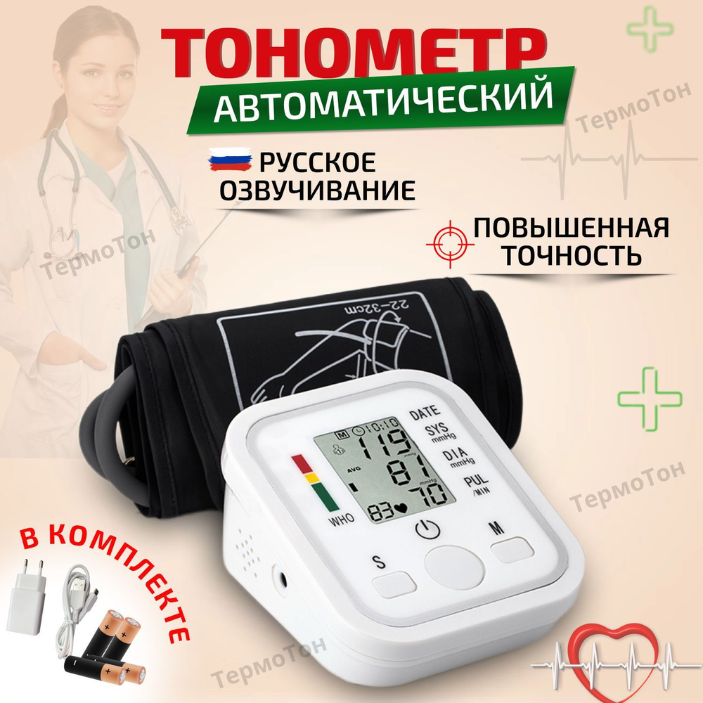 Тонометр автоматический электронный, с русской озвучкой для ...