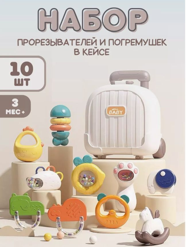 Набор погремушек в кейсе для новорожденных LUCHINA toys набор ...