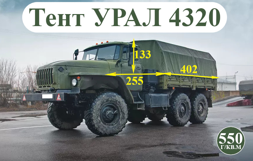 Тент для автомобиля УРАЛ 4320 (двухсторонний ПВХ материал 550 г/кв.м ...