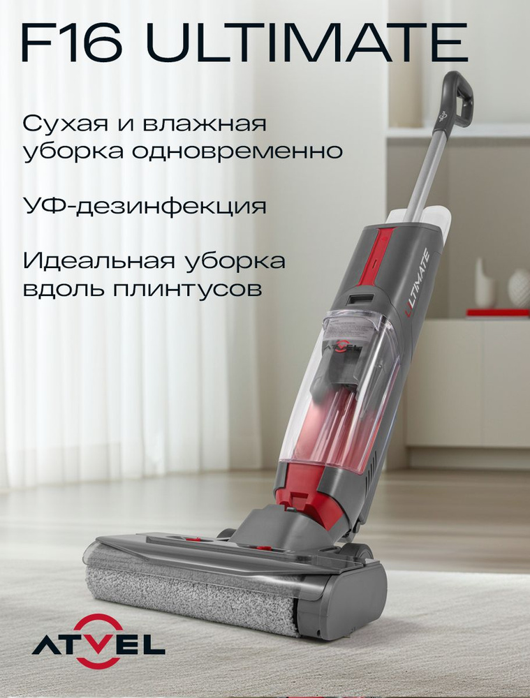 Вертикальный пылесос, Моющий беспроводной для дома Atvel F16 Ultimate, УФ-дезинфекция, сухая и ...