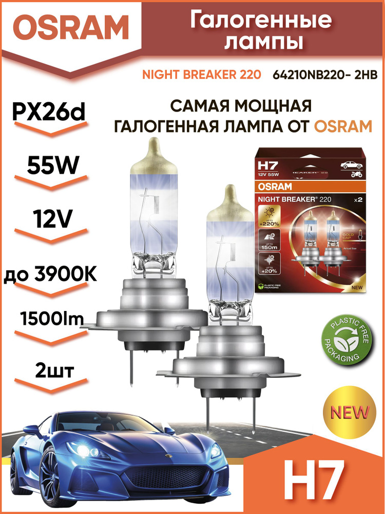 Лампа автомобильная OSRAM 12 В, 2 шт. 64210NB220-2HB купить c доставкой ...