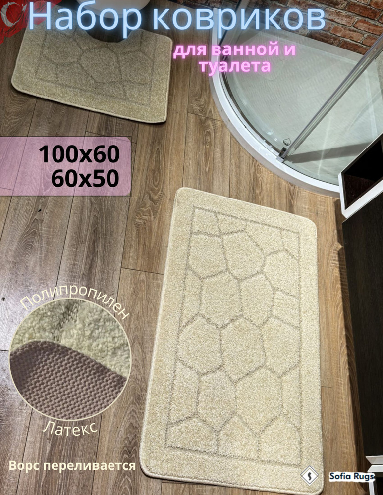 Sofia Rugs Набор ковриков для ванной и туалета, комплект из 2 шт, кремовый,молочный 60х100 и ...