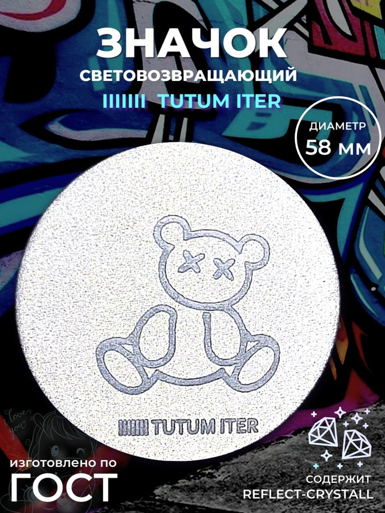Светоотражающий значок TUTUM ITER Медвежонок Светоотражатель. Мишка с ...
