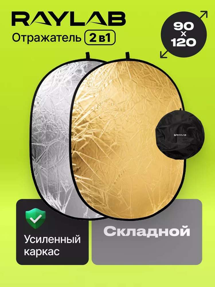 Отражатель для фото золото - серебро 90*120 см Рассеиватель света для фотосъемки Raylab RF-01 90 ...