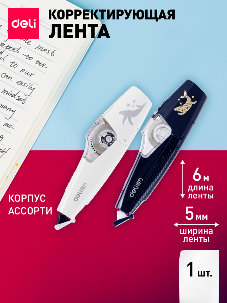 Корректор канцелярский, Лента корректирующая Deli, 6мх5мм, цвет ленты белый, 1 шт. купить на ...
