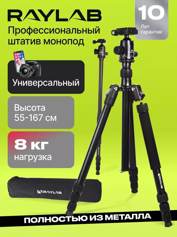 Штатив для камеры и телефона тренога Raylab 75 для съемки фото и видео напольный для ...