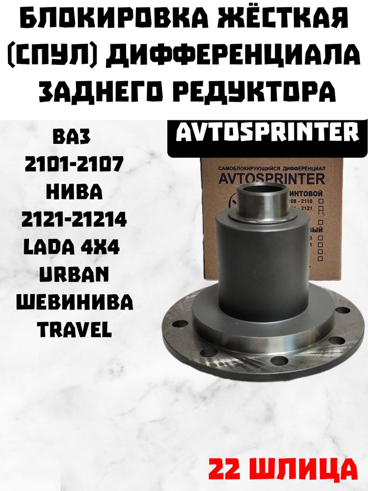 Блокировка жесткая ( Спул ) дифференциала заднего редуктора (22 ШЛИЦА) для а/м ВАЗ 2101-2107 ...