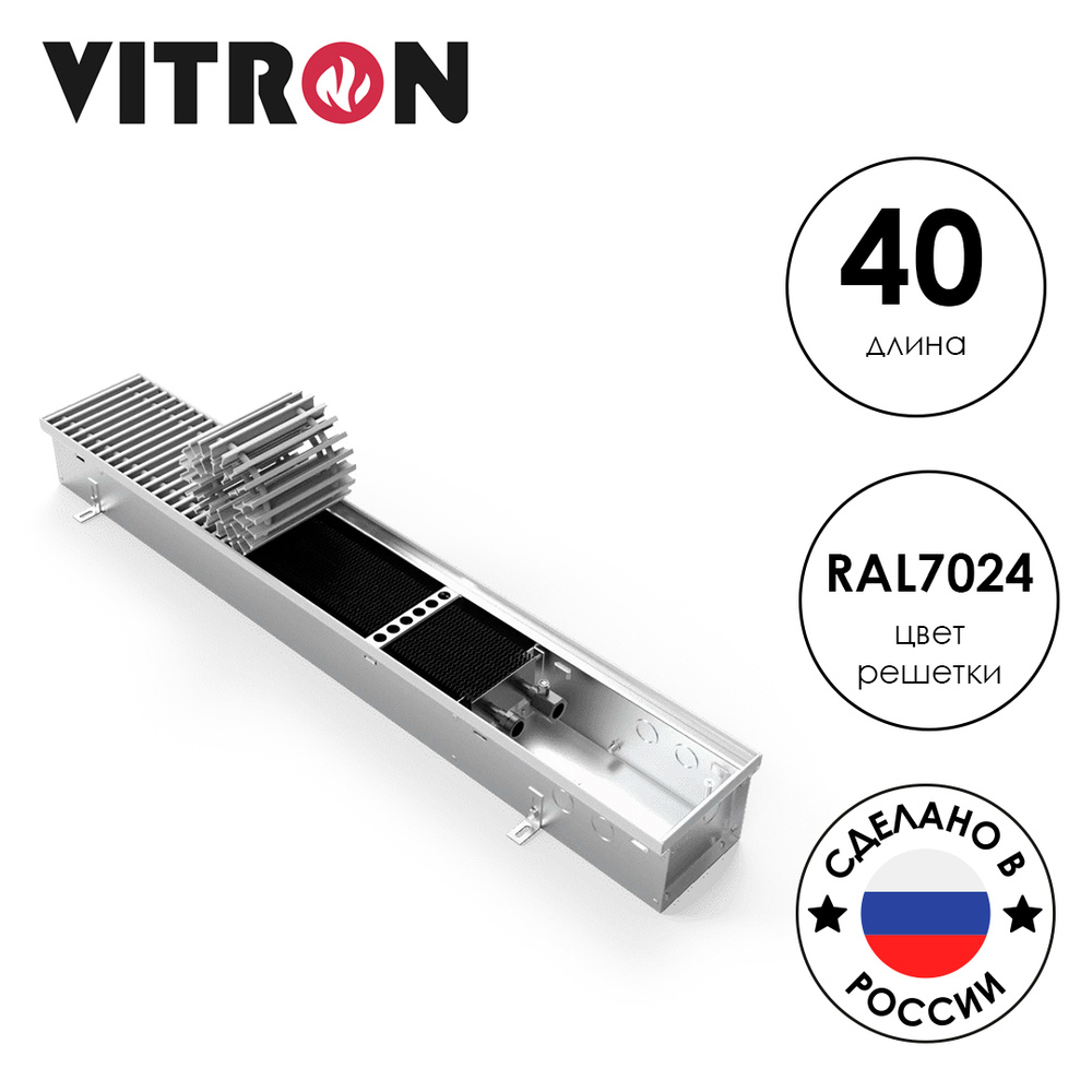 Внутрипольный конвектор VITRON ВК.150.160.400.4ТК.БВ.PF.7024, F рамка, RAL7024 Графитовый серый ...