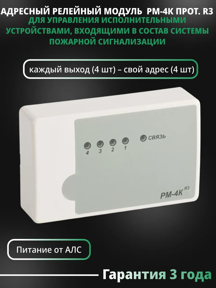Адресный релейный модуль РМ-4К прот. R3 купить на OZON по низкой цене ...