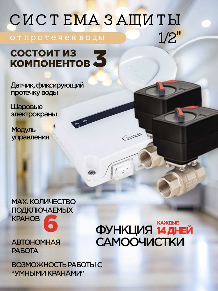 Система защиты от протечек воды 1/2" ZEISSLER BASIC артикул Zsw.1322.0104 купить на OZON по ...