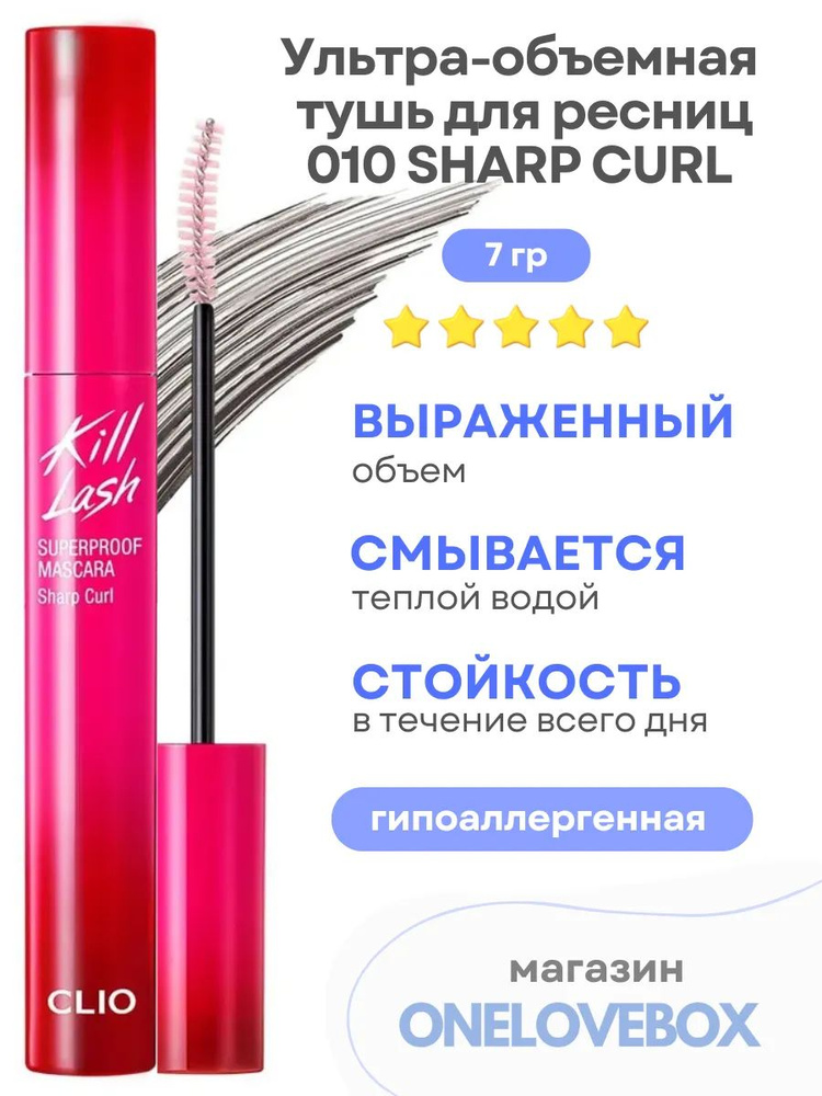 CLIO KILL LASH SUPERPROOF MASCARA 010 SHARP CURL - Ультра-объемная тушь ...