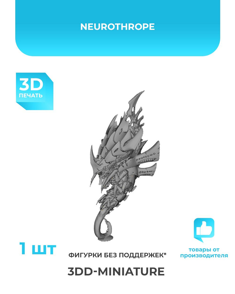 3DD Tyranid Neurothrope, Нейротроп, Тиранид. Фигурка для моделирования ...