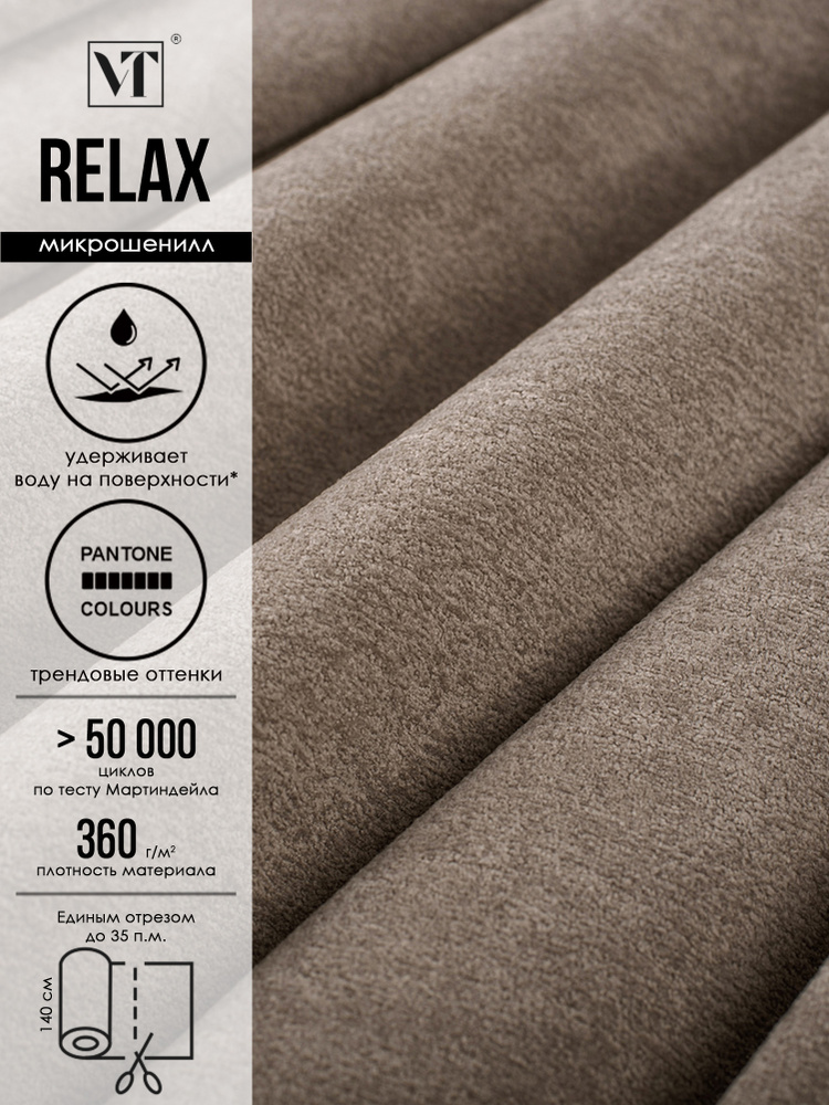 Ткань мебельная Relax, микрошенилл цвет cocoa купить на OZON по низкой цене (1852010824)