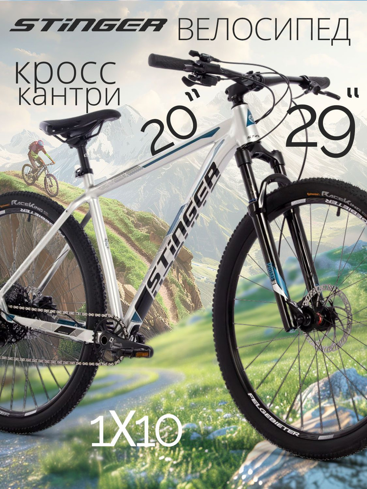 Велосипед горный взрослый 29" STINGER RELOAD STD скоростной для мужчин и женщин на рост 180-190 ...