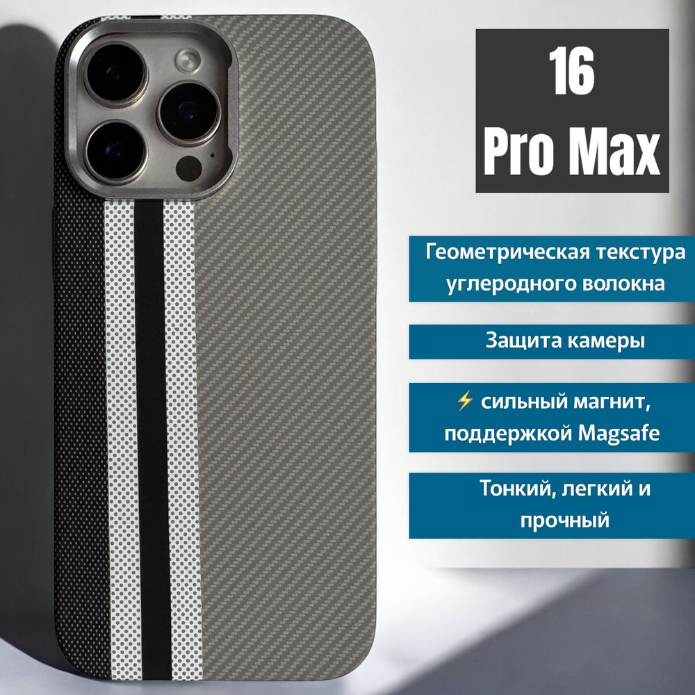 Чехол для iPhone 16 Pro Max магнитный, совместимый с MagSafe (магсейф ...