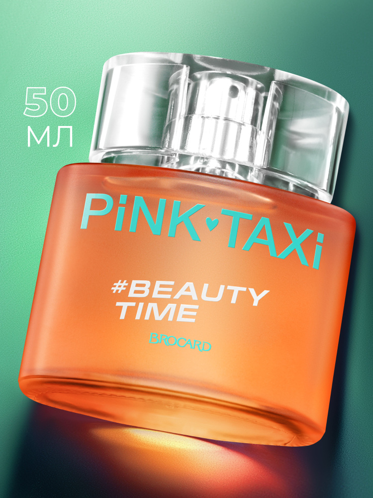 Туалетная вода Pink Taxi Beauty Time Пинк такси 50 мл купить на OZON по ...