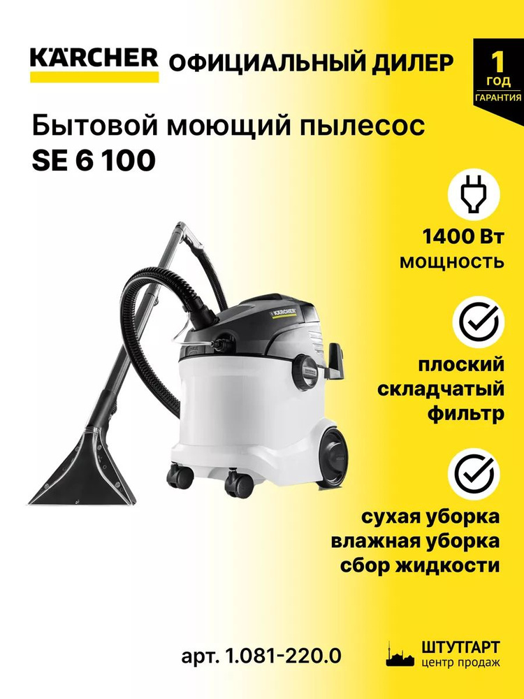 Моющий пылесос Karcher SE 6.100 (1.081-220.0) купить на OZON по низкой цене (1864168236)