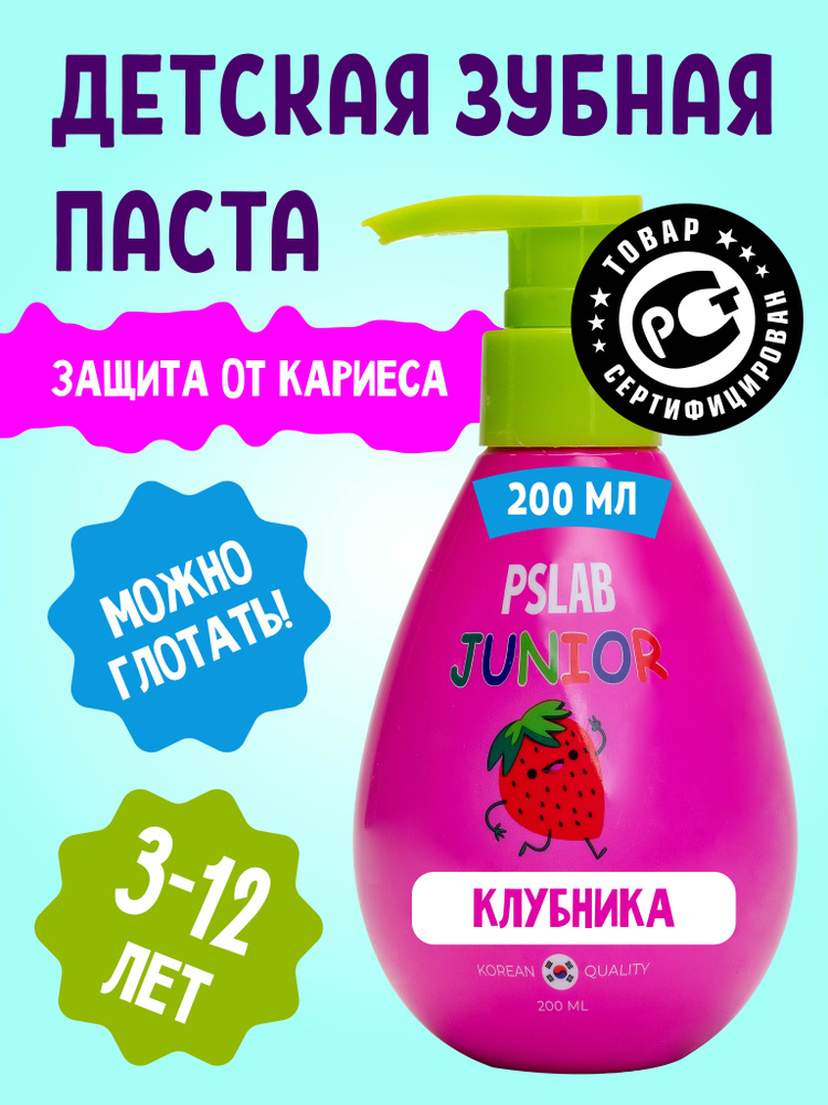 Зубная паста детская с дозатором PSLAB от 3 до 12 лет, защита от кариеса. Клубничный вкус ...