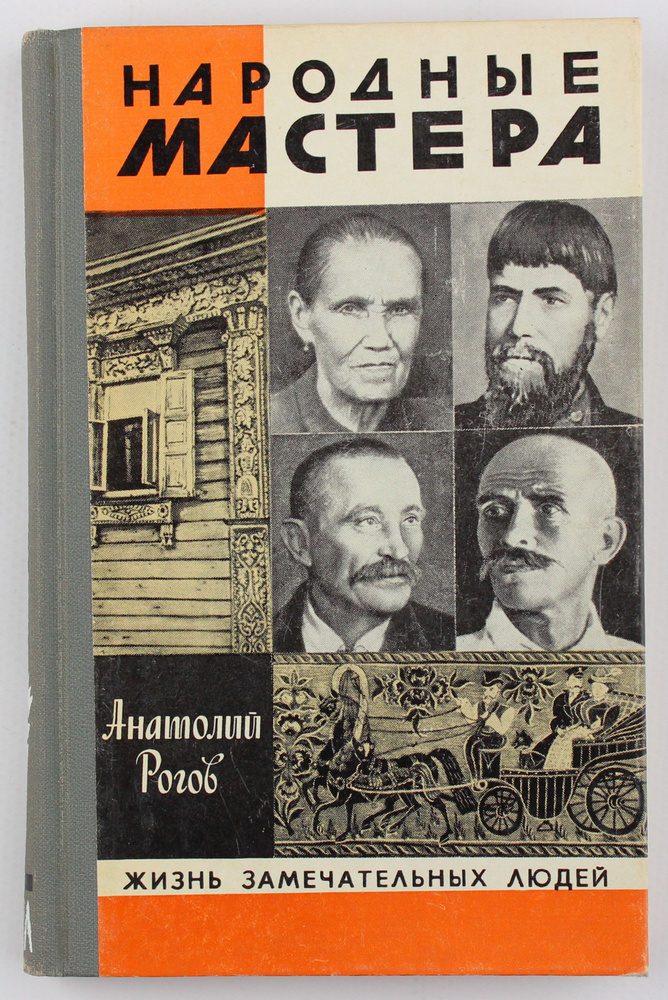 Букинистическая книга серии ЖЗЛ Народные Мастера 1982 купить на OZON по низкой цене (1859819246)