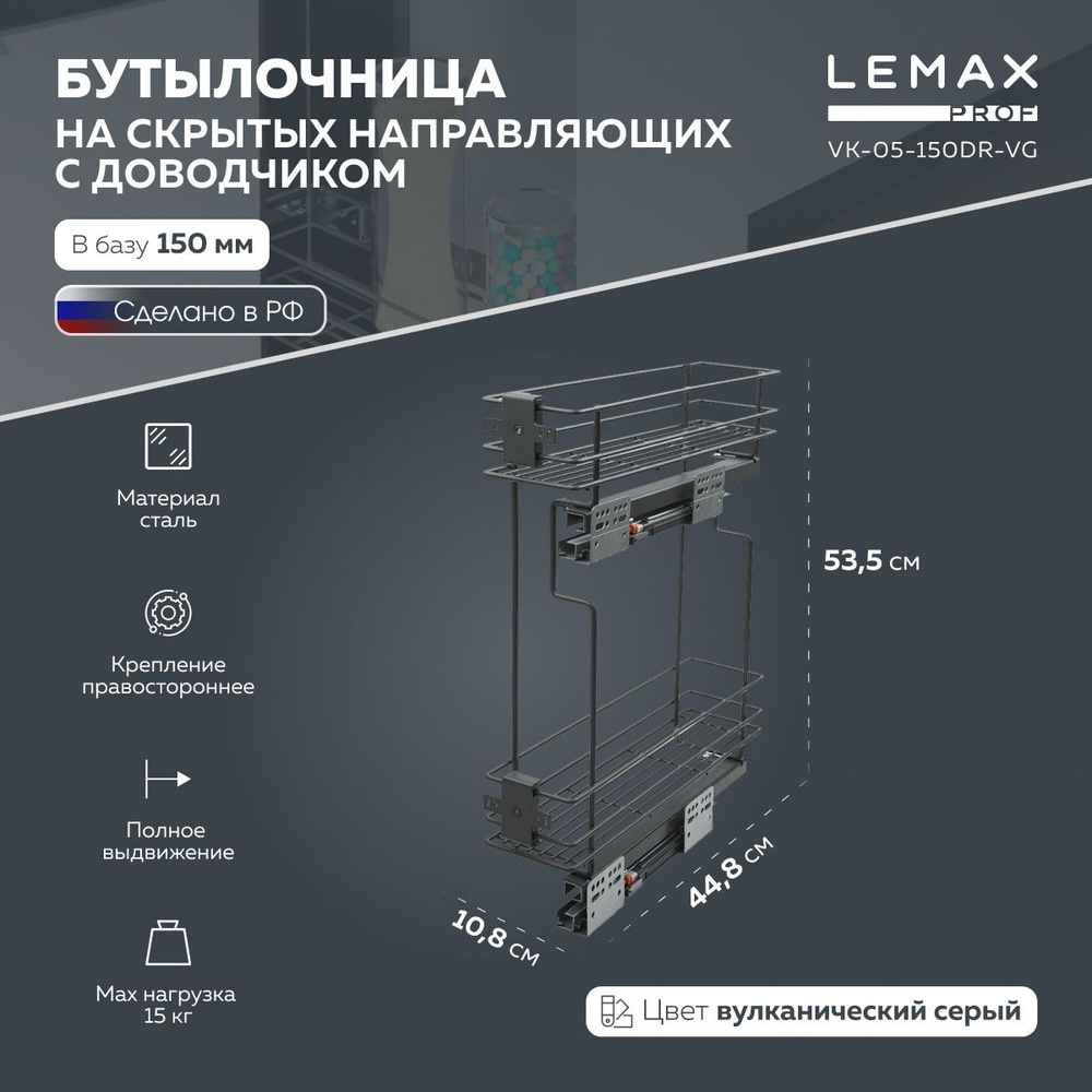 Бутылочница выдвижная 150 мм с боковым креплением правая Lemax / Корзина выдвижная на кухню с ...