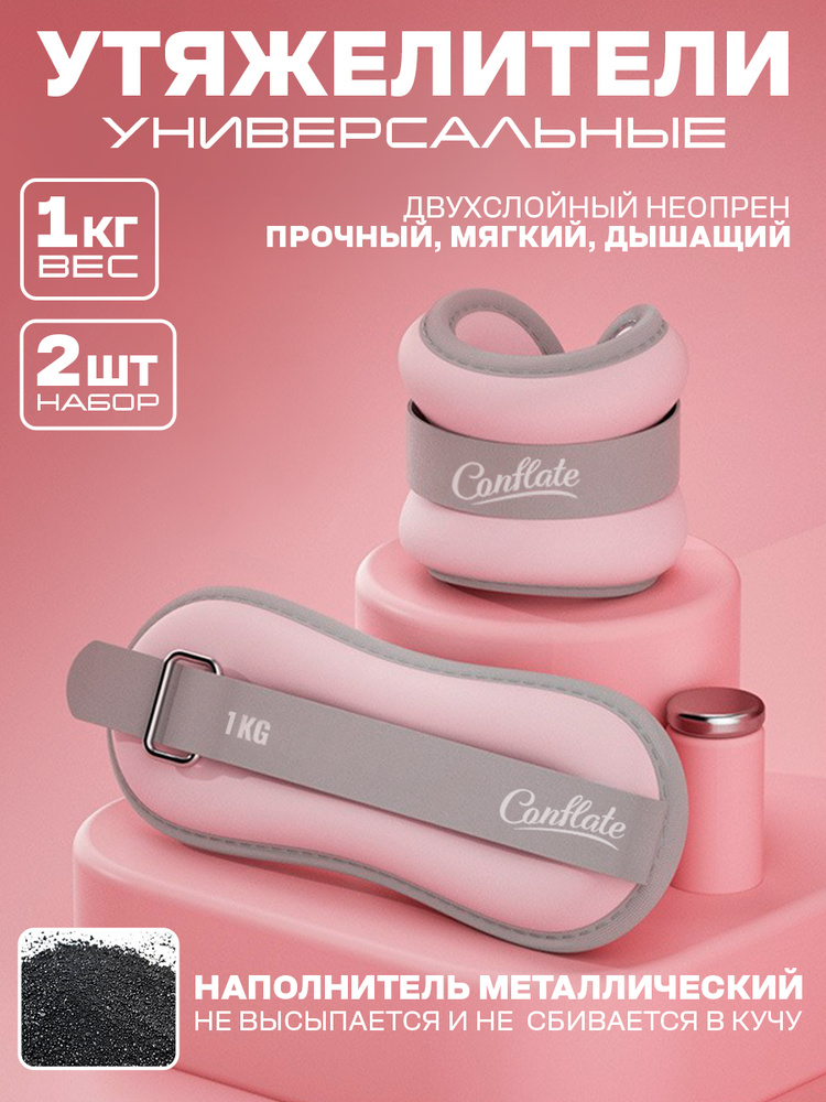 Утяжелители для ног 1 кг и рук 2 шт розовые Conflate купить c доставкой ...