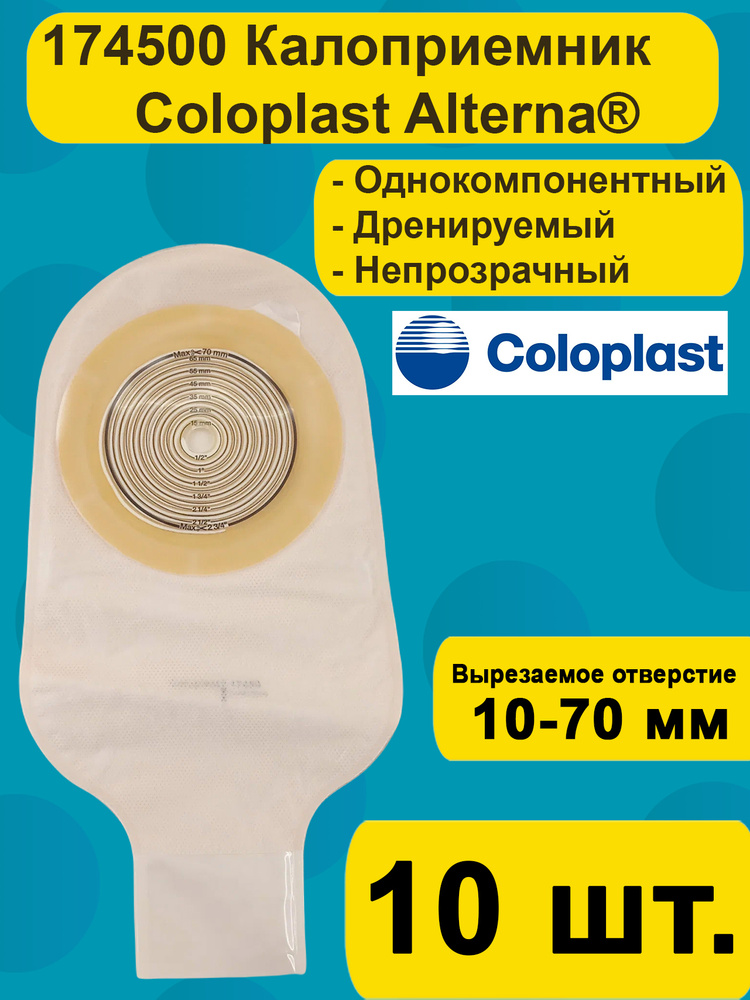174500 Coloplast Однокомпонентный дренируемый калоприемник со ...