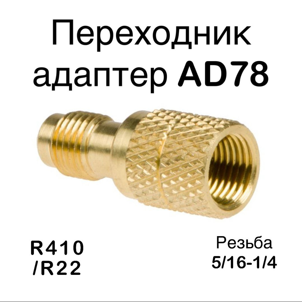 Переходник адаптер AD78 410/22 (папа410/мама22) купить на OZON по ...