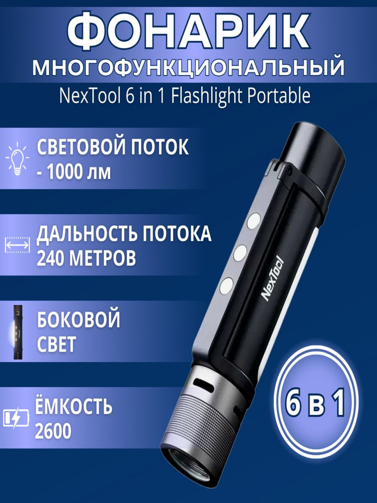 Многофункциональный фонарь NexTool 6 in 1 Thunder Flashlight Portable ( NE20030 ) купить на OZON ...