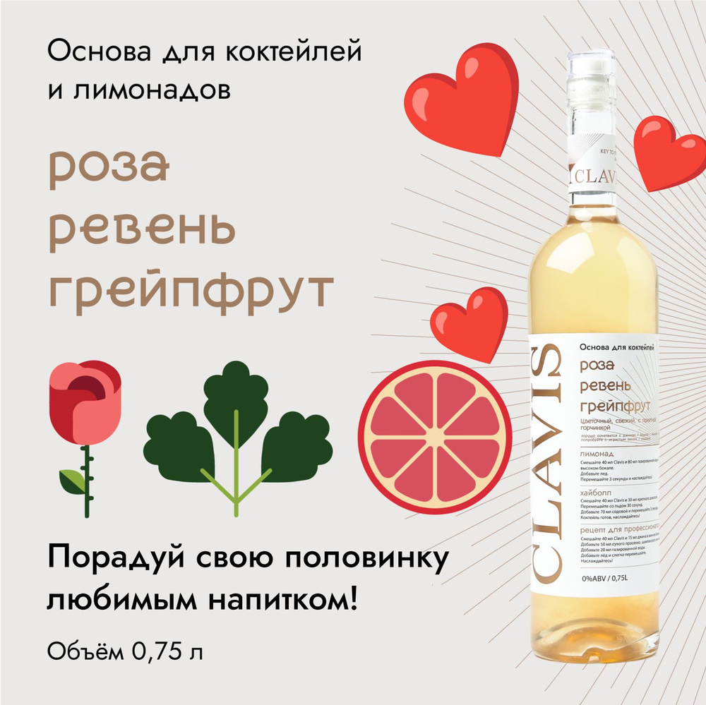 Сироп концентрат для коктейлей CLAVIS, вкус Роза, Ревень, Грейпфрут 750 ...