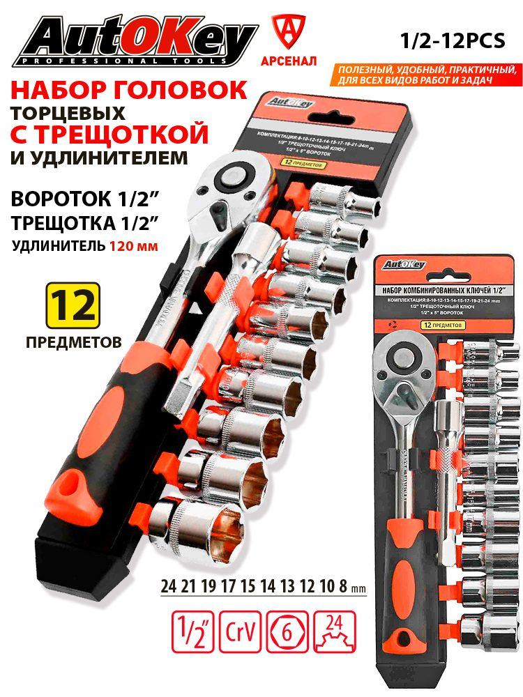 Набор головок торцевых 1/2"(8-24 мм) с трещоткой 24 зубца и удлинителем ...