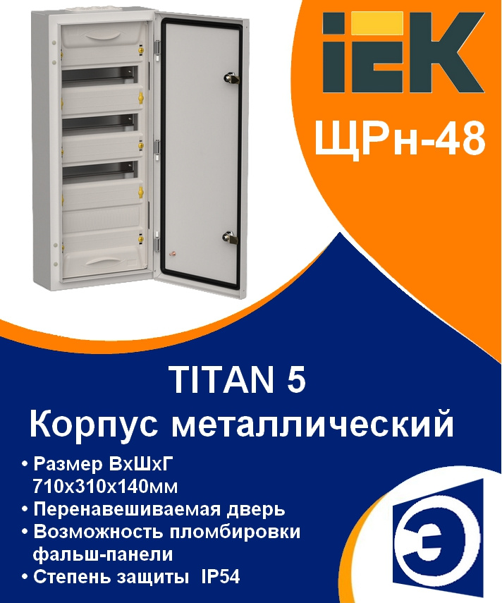 Щит распределительный металлический навесной ЩРН-48 TITAN 5 710х310х140мм IP54 IEK купить на ...