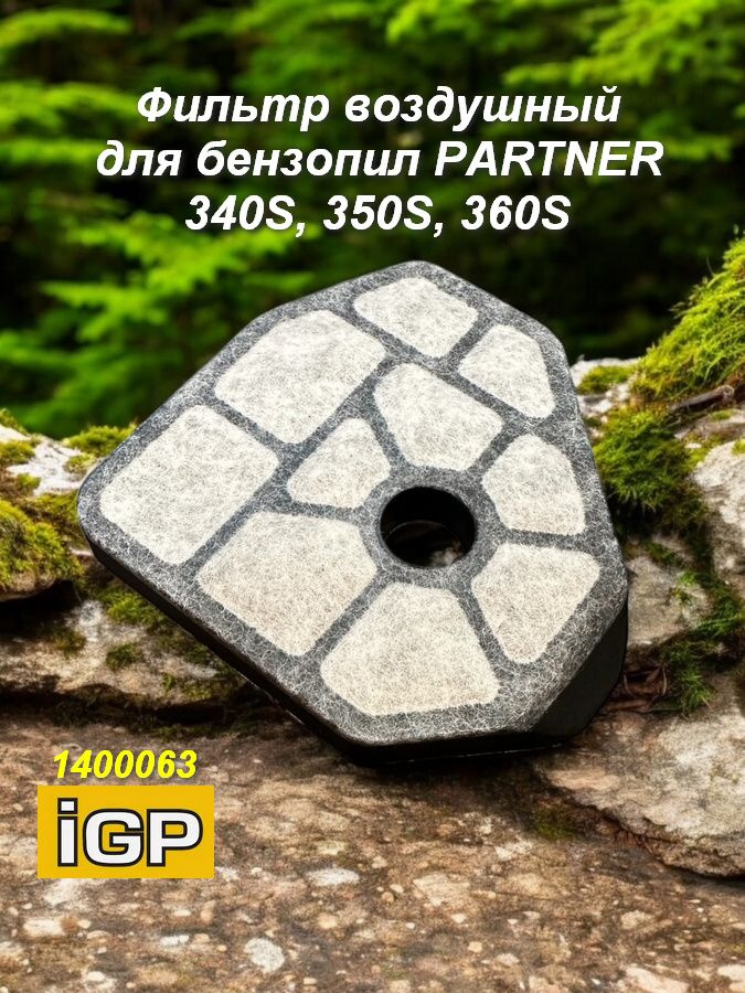 Фильтр воздушный для бензопил PARTNER 340S, 350S, 360S - IGP, 1400063 купить на OZON по низкой ...