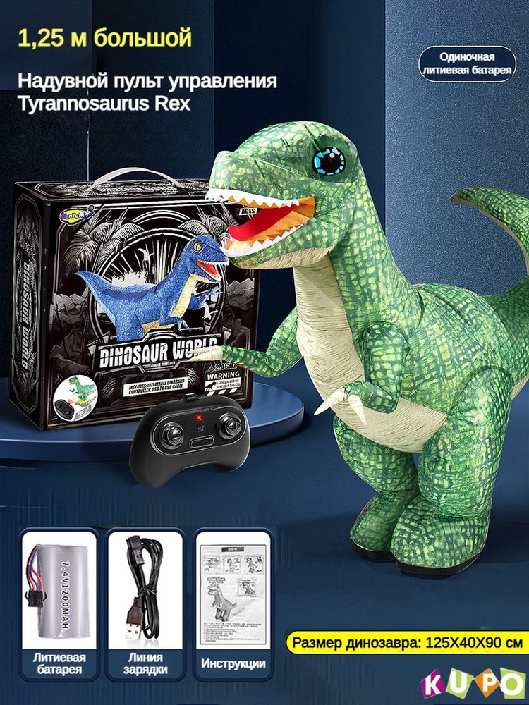Надувной динозавр с дистанционным управлением,динозавр интерактивный,1.25M,Kupo купить на OZON ...
